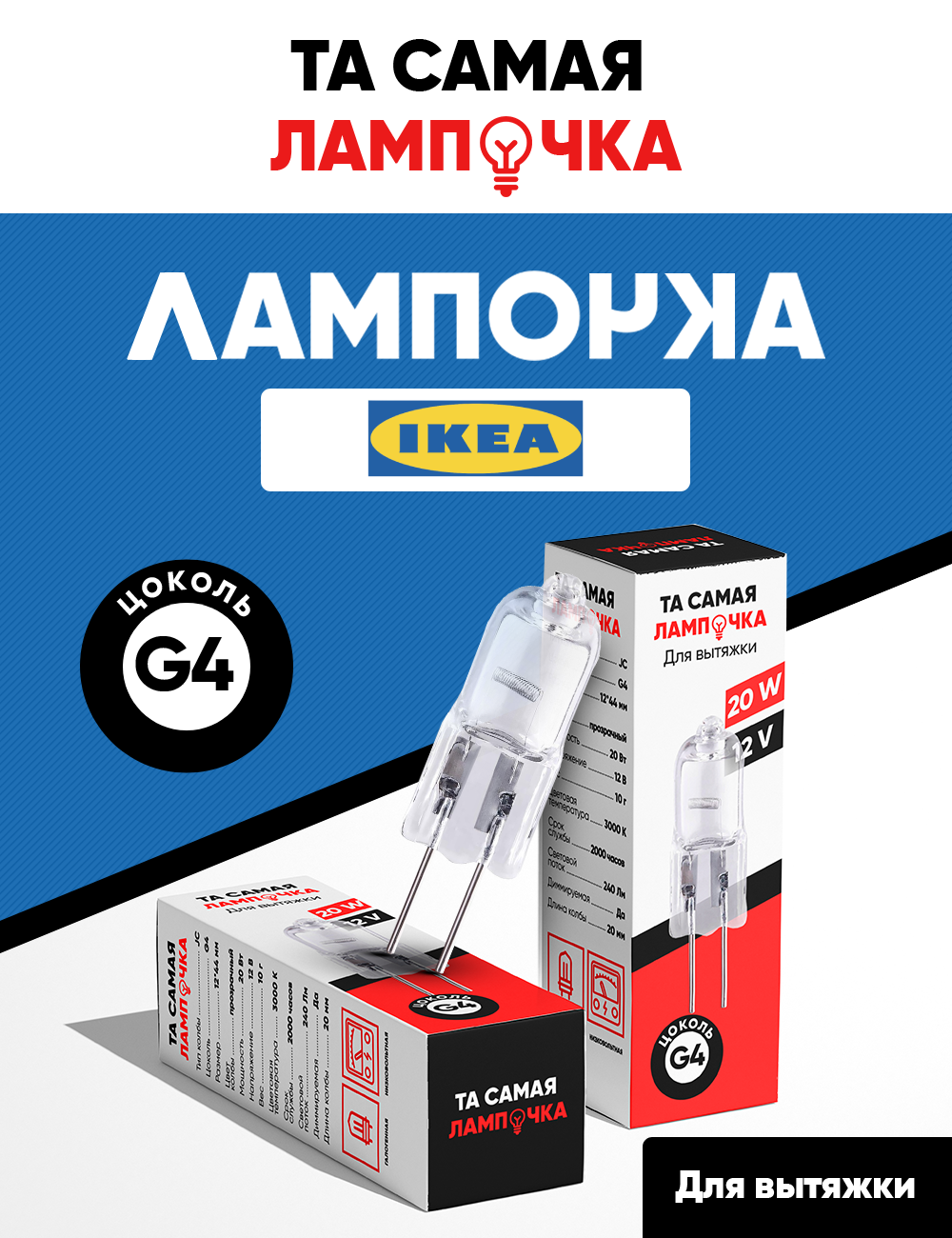 Та самая лампочка вытяжки IKEA / Лампа для вытяжки Икея термостойкая 20w, 12v, цоколь G4