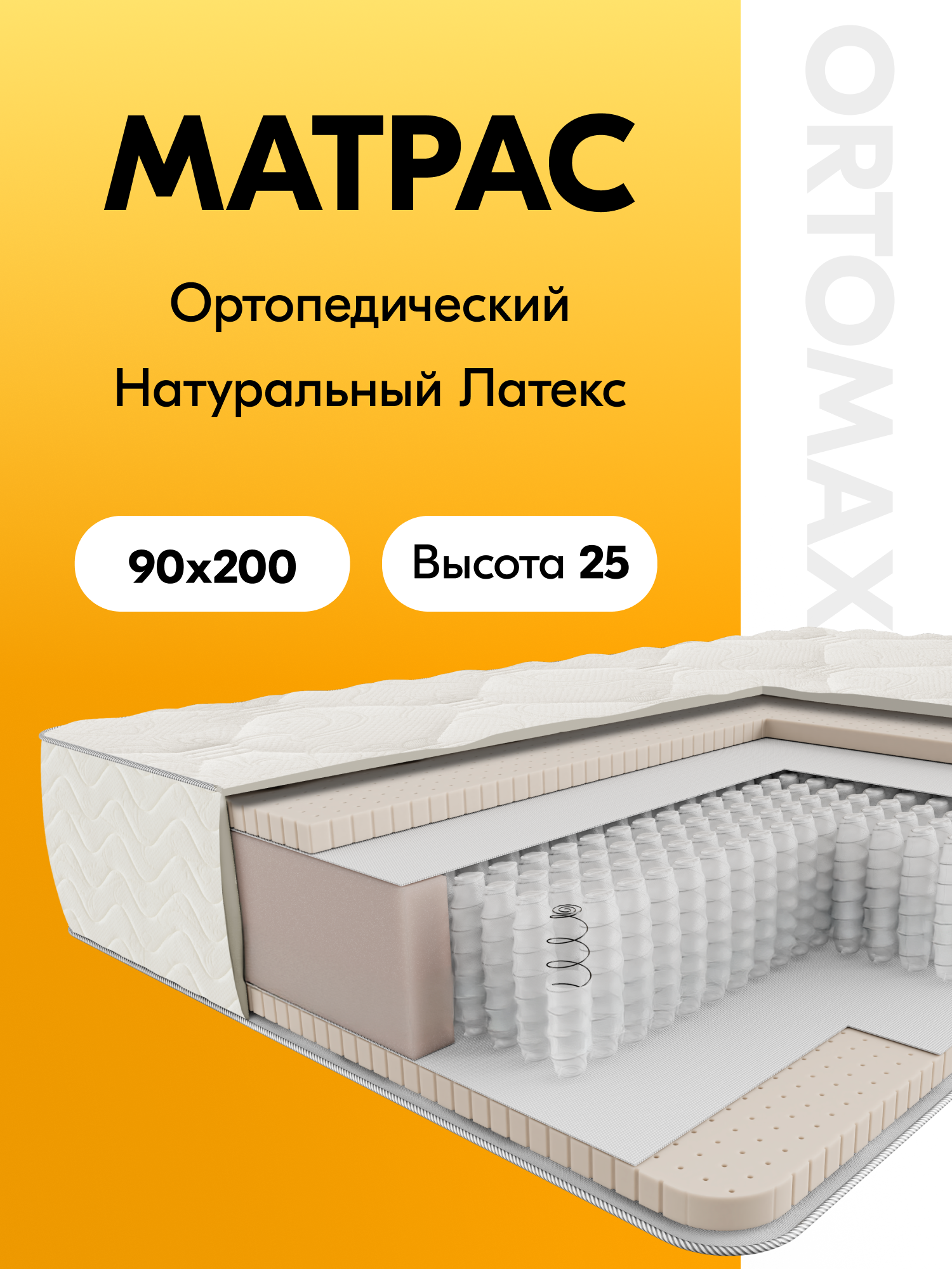 Матрас из натурального латекса 90х200х25 ортопедический Ortomax Комфорт Латекс Ультра Рояль, пружинный, умеренно-мягкий