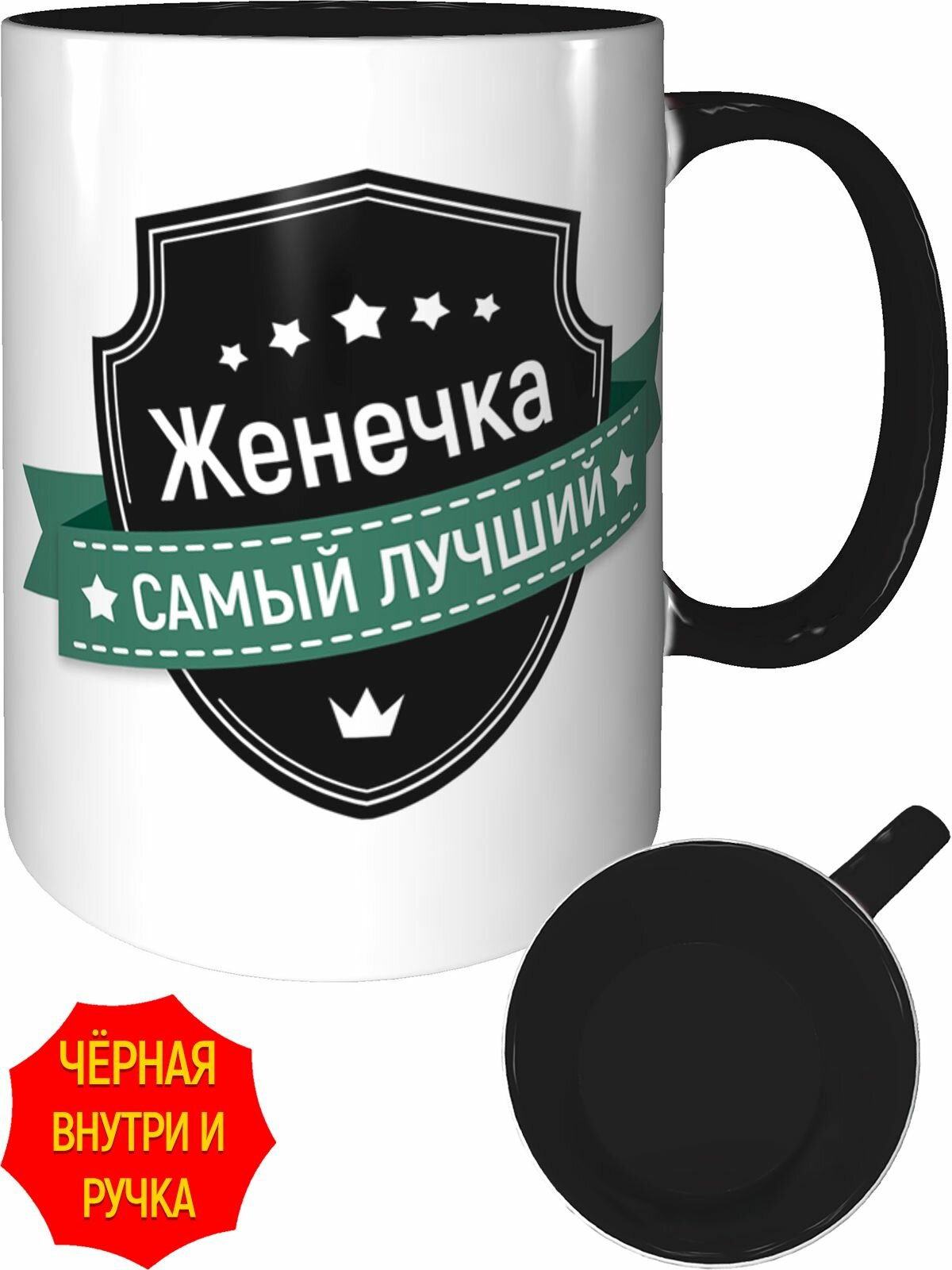 Кружка Женечка самый лучший - внутри и ручка чёрная, керамическая, объем 330 мл.