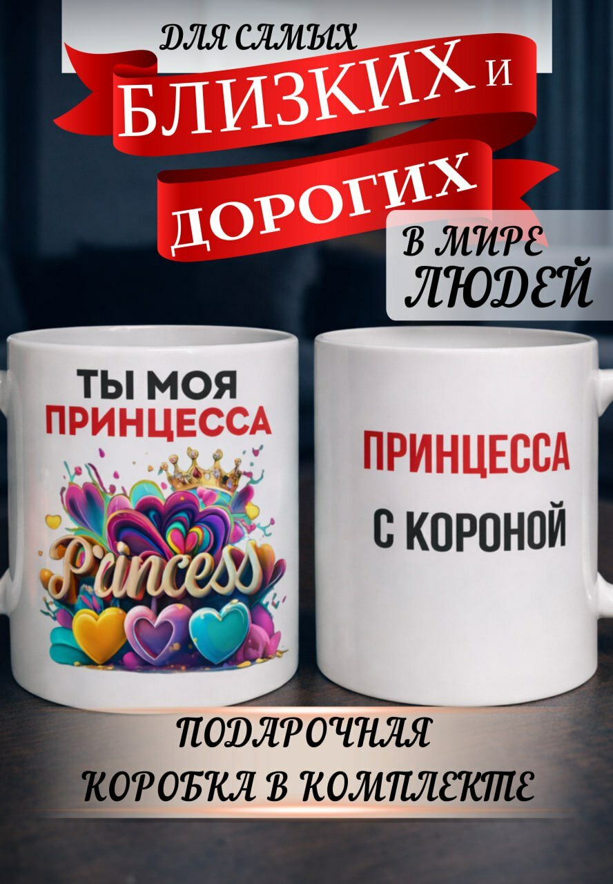 Кружка подарок "Принцесса с короной"