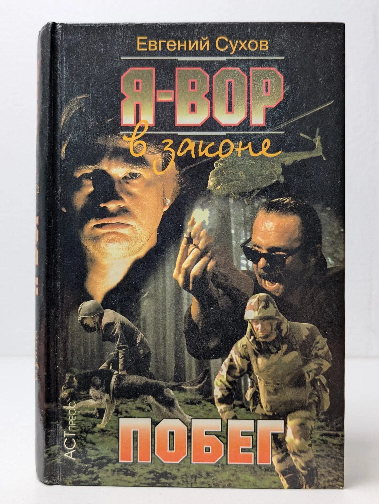 Я - вор в законе. Побег Сухов Евгений Евгеньевич 1998