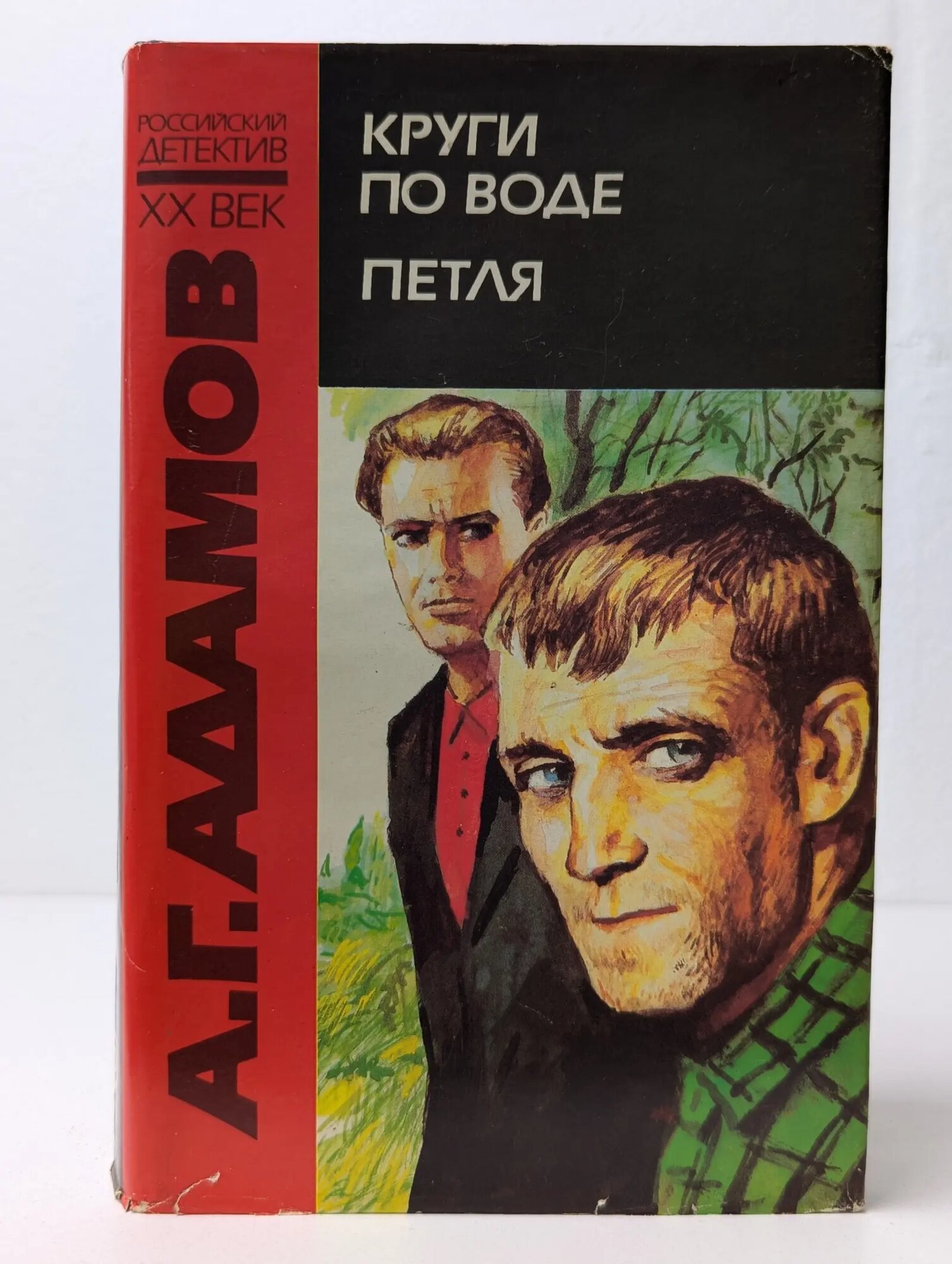 Круги по воде. Петля Адамов Аркадий Григорьевич 1994