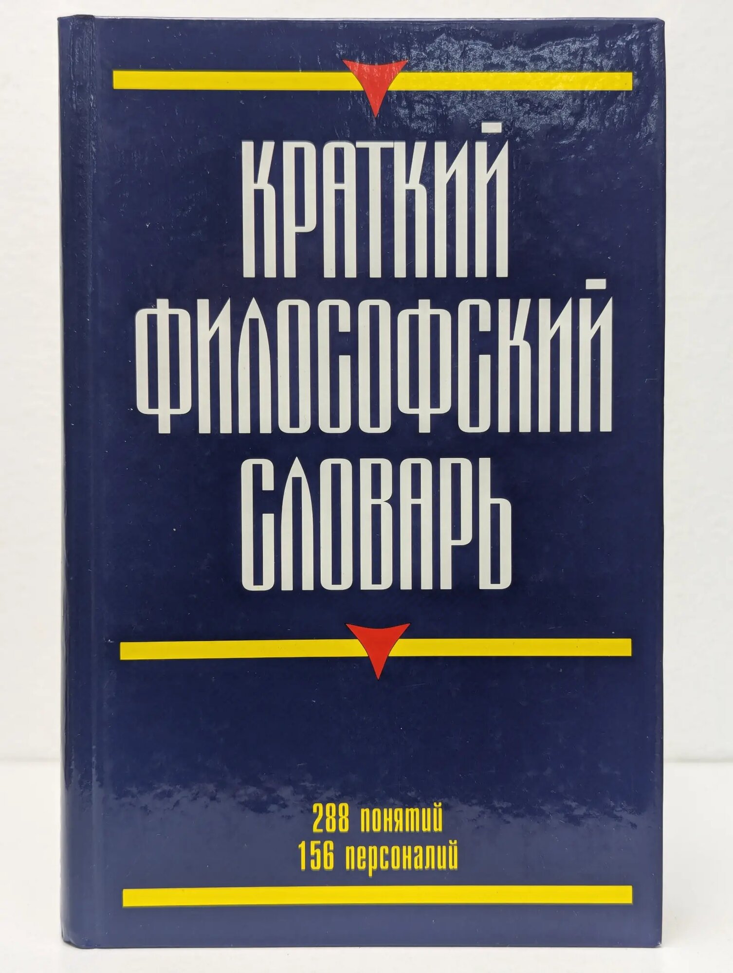 Краткий философский словарь Кириленко Галина Георгиевна, Шевцов Евгений Валентинович 2003