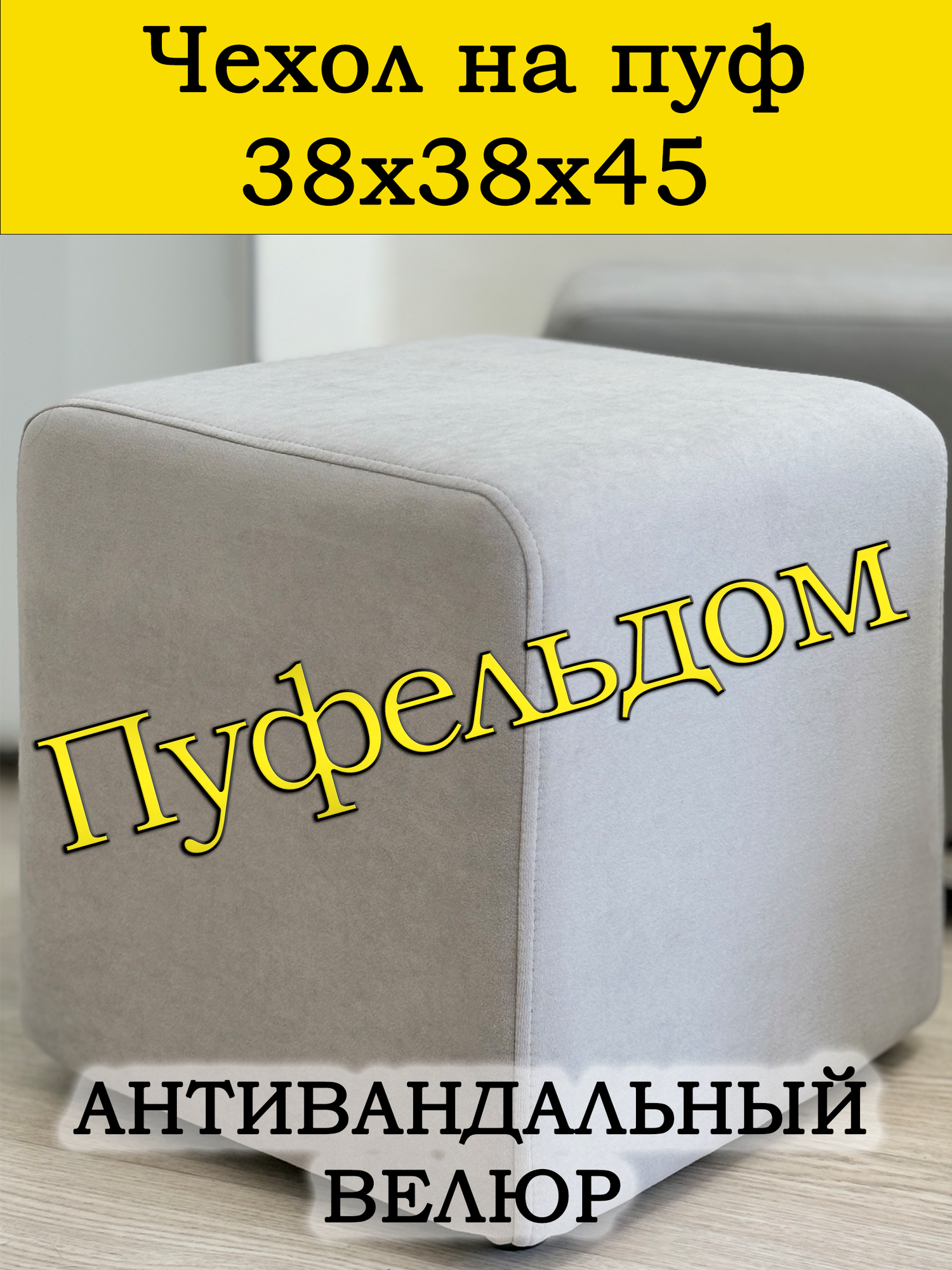 Чехол 38х38х45 на пуфик квадратный (серый)