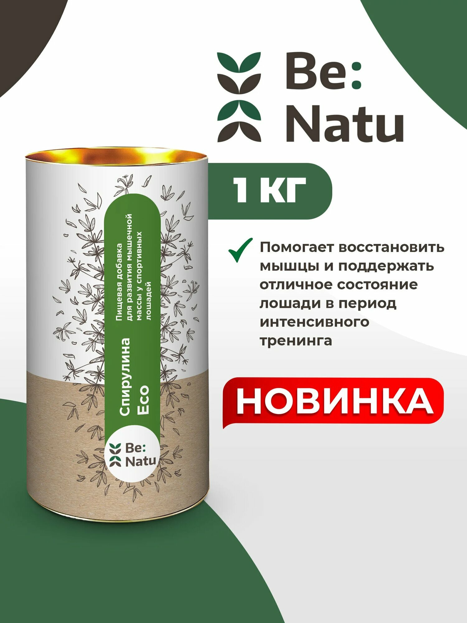 Be: Natu Спирулина Eco Добавка для развития мышечной массы у лошадей, 1 кг