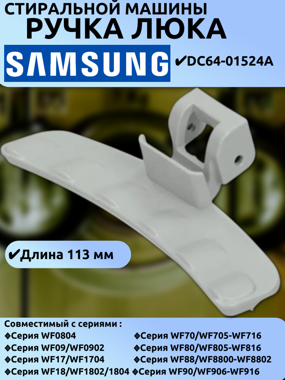 Ручка люка СМА Samsung: код DC64-01524A, светло-серый, длина 113 мм. серий WF0804, WF1804, WF8802, WF90, WD80 и др.