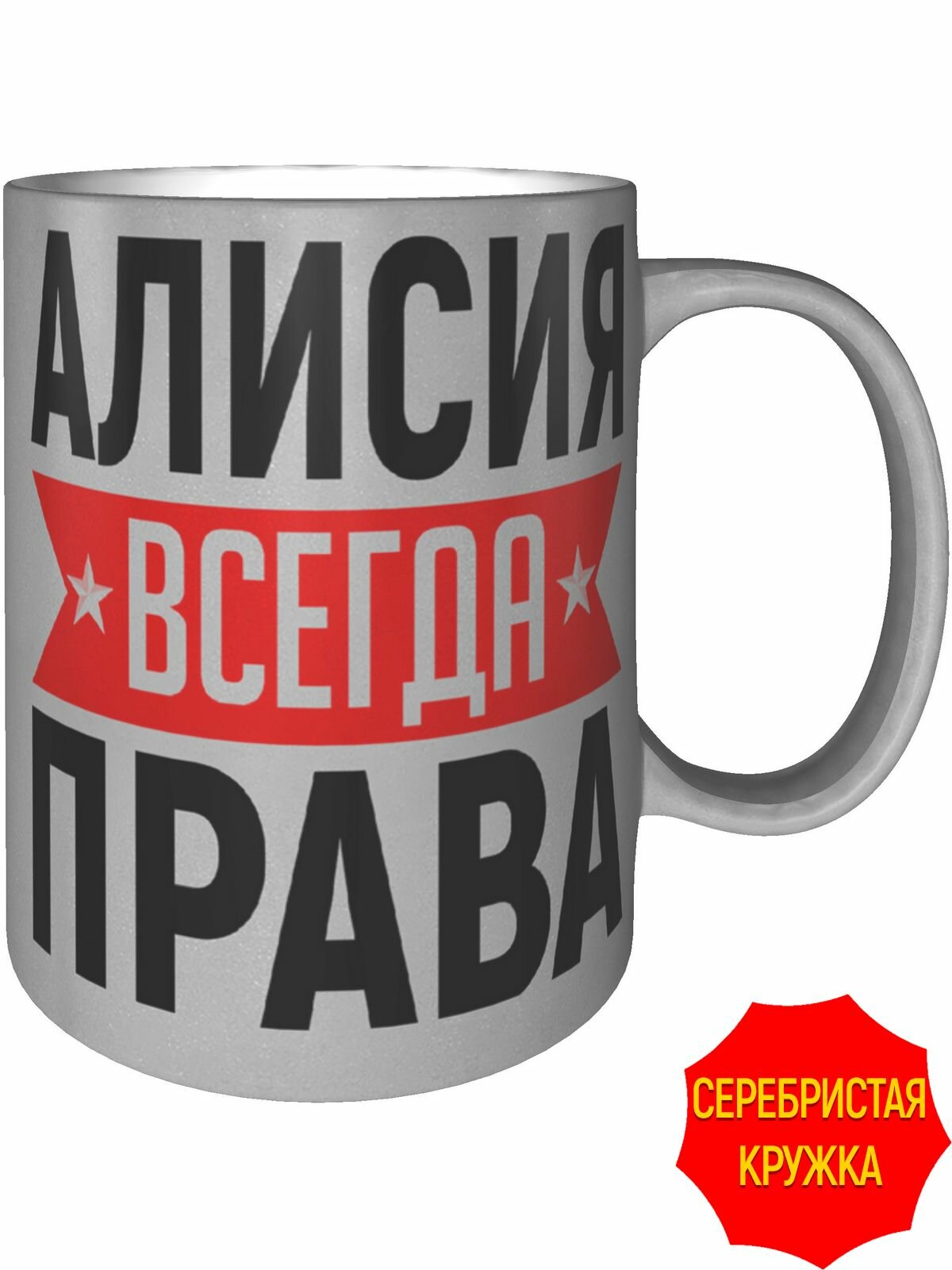Кружка Алисия всегда права - серебристого цвета, керамическая, объем 330 мл.