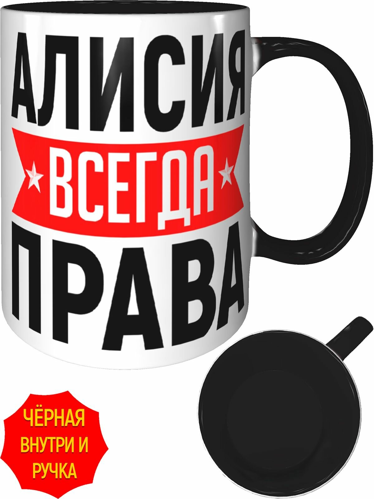 Кружка Алисия всегда права - с черной ручкой и черная внутри, керамическая, объем 330 мл.