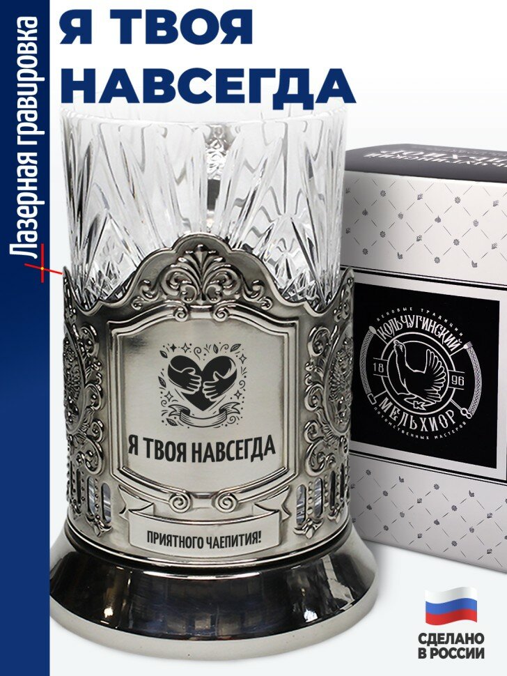 Подстаканник "Я твоя навсегда" со стаканом