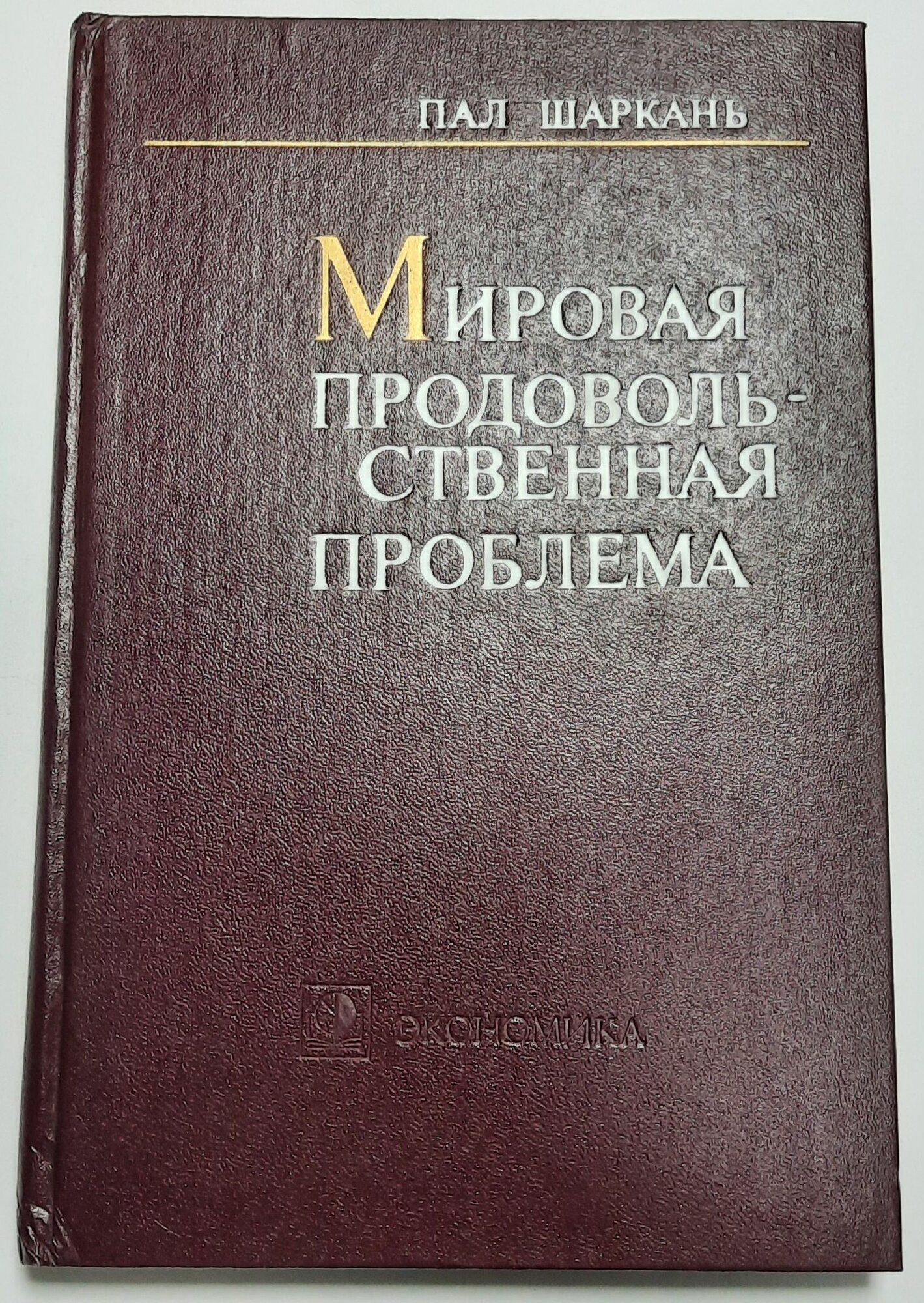 Мировая продовольственная проблема
