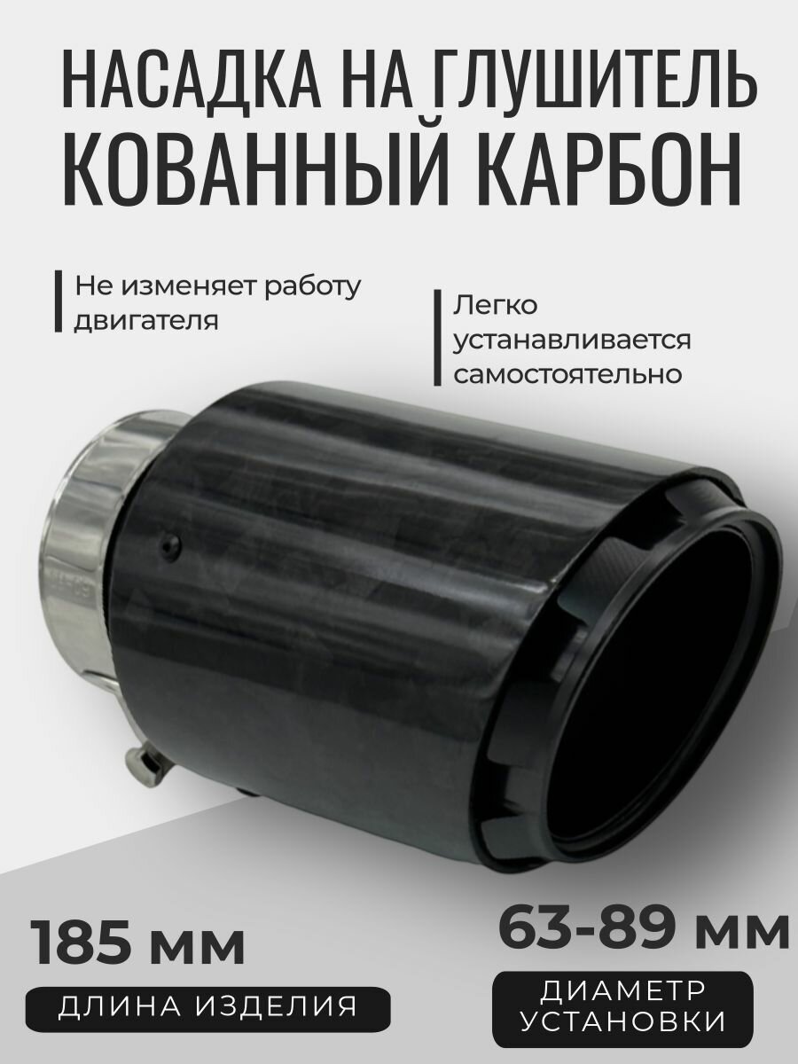 Насадка на глушитель кованный карбон 63-89 мм
