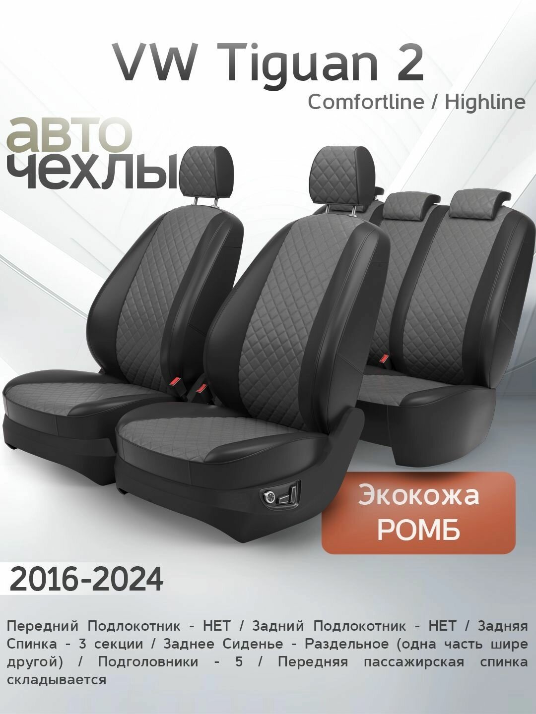 Чехлы на сиденья VW Tiguan 2 (Comfortline, Highline) 2016-2024 (Экокожа Ромб-Квадрат) Серия PRO