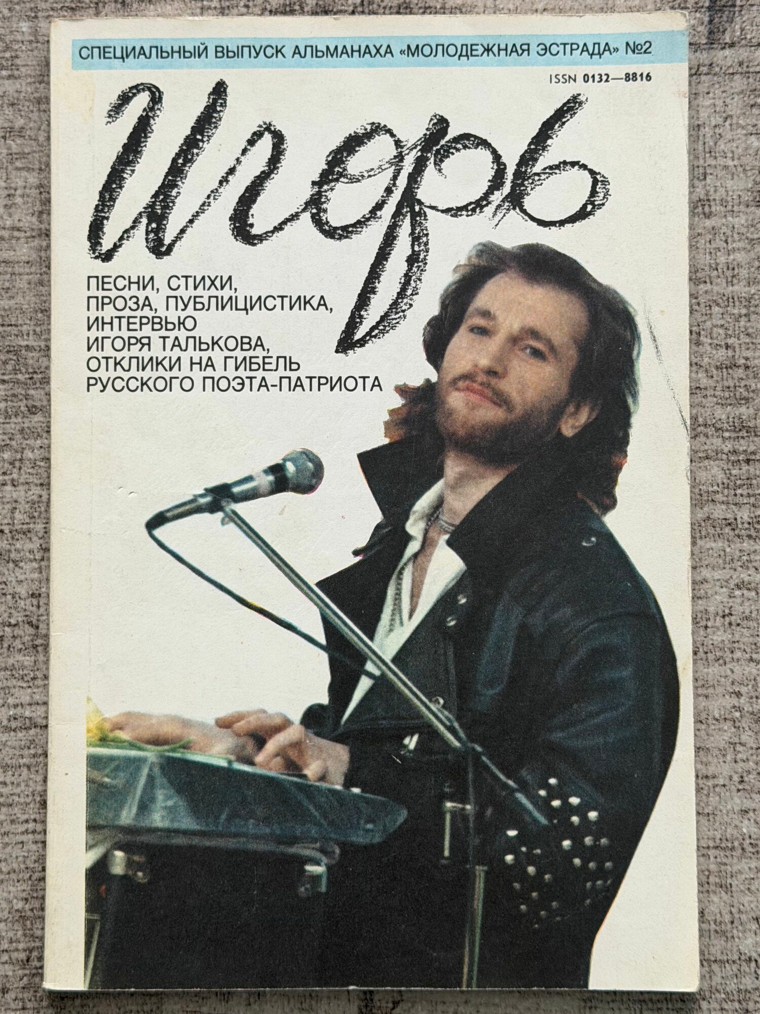 Игорь. Левкодимов Геннадий Евгеньеви Специальный выпуск альманаха "Молодежная эстрада" номер 2. 1993 г.