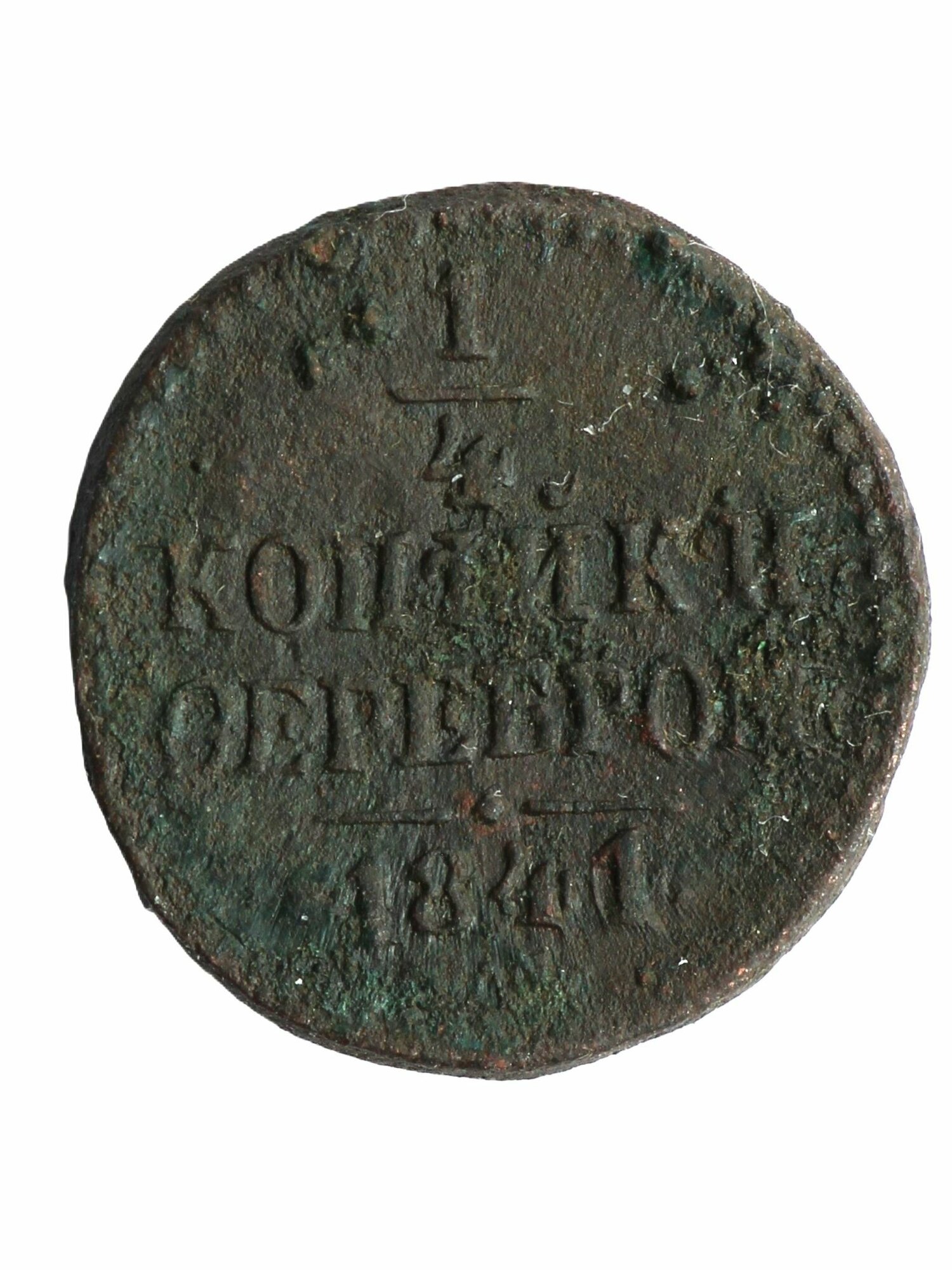 Монета 1/4 копейки ceребром 1841 год Царская Россия Николай I