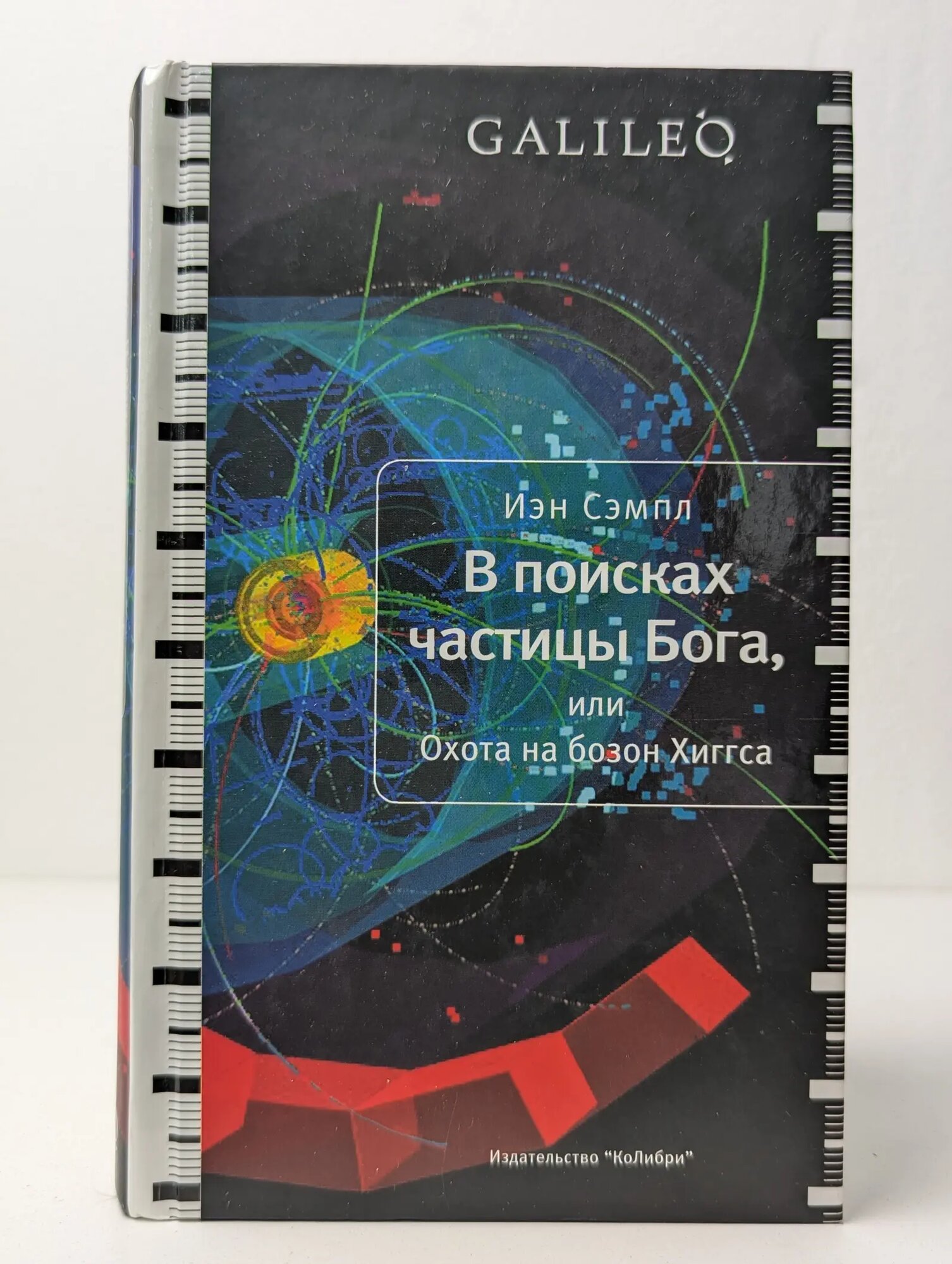 В поисках частицы Бога, или Охота на бозон Хиггса Сэмпл Иэн . 2012