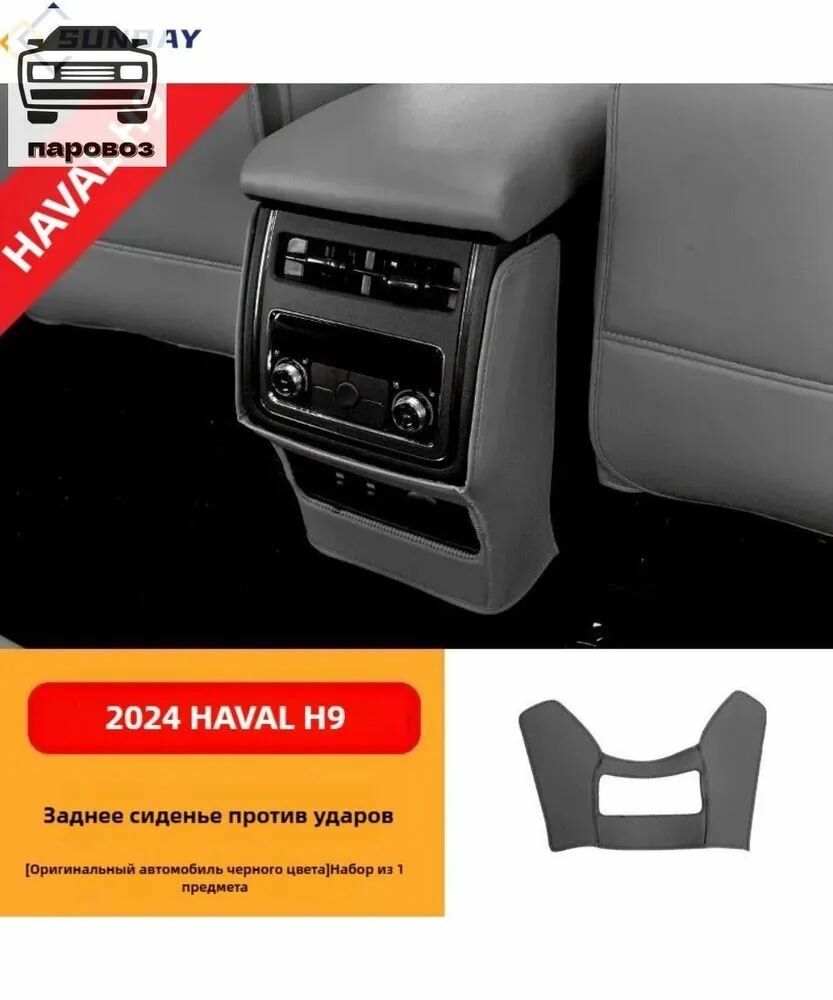 2024 HAVAL H9 NEW Защитный коврик для бокса заднего подлокотника автомобиля, haval h9 new Аксессуары.