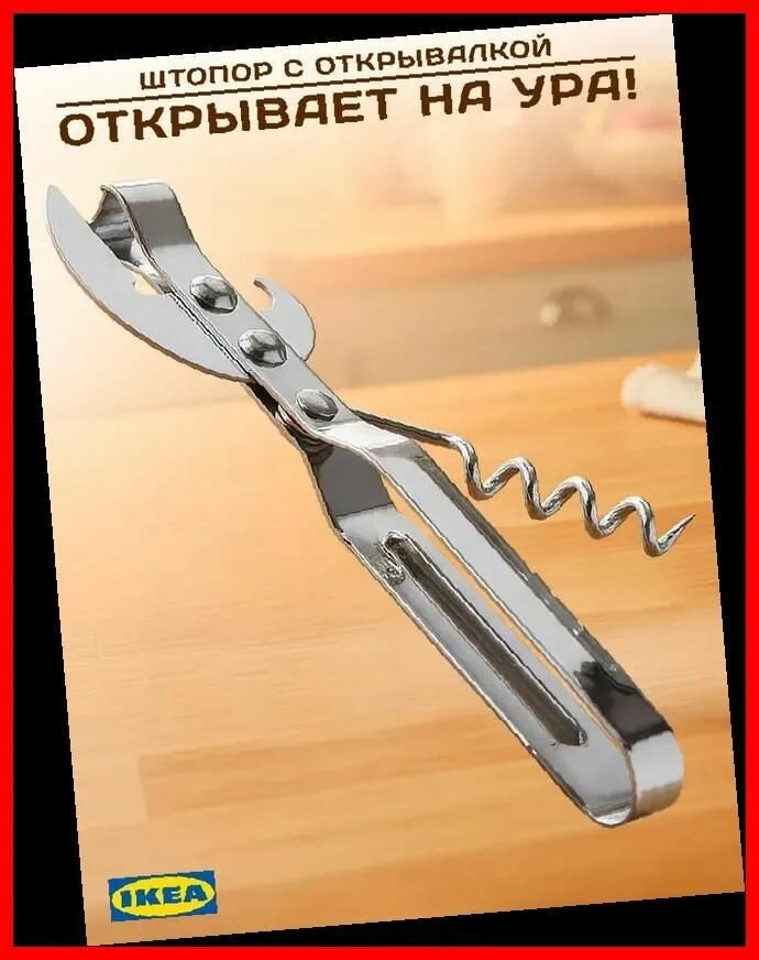 Открывалка