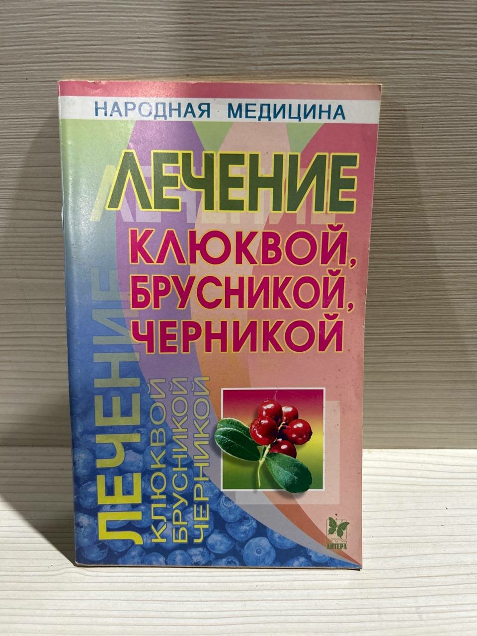 Лечение клюквой, брусникой, черникой. Народная медицина