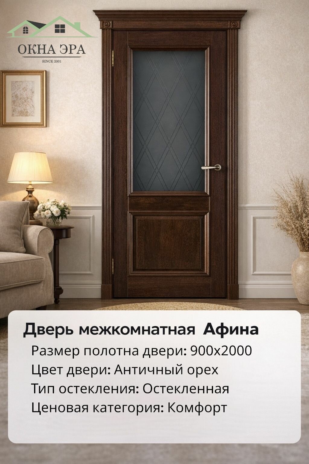 Дверь межкомнатная Афина остекленная (900 х 2000), цвет Античный орех, левая