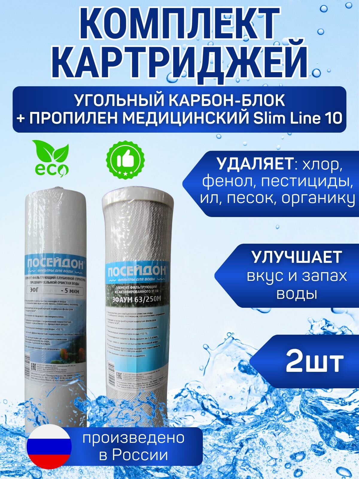 Сменные картриджи для проточных фильтров Посейдон "Slim Line 10", полипропилен + уголь, (1+1 шт)