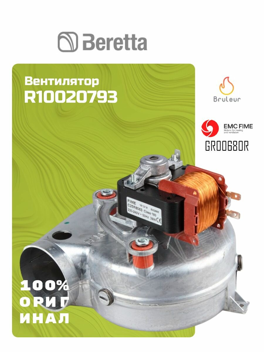 Вентилятор Beretta R10020793 Fime GR00680R