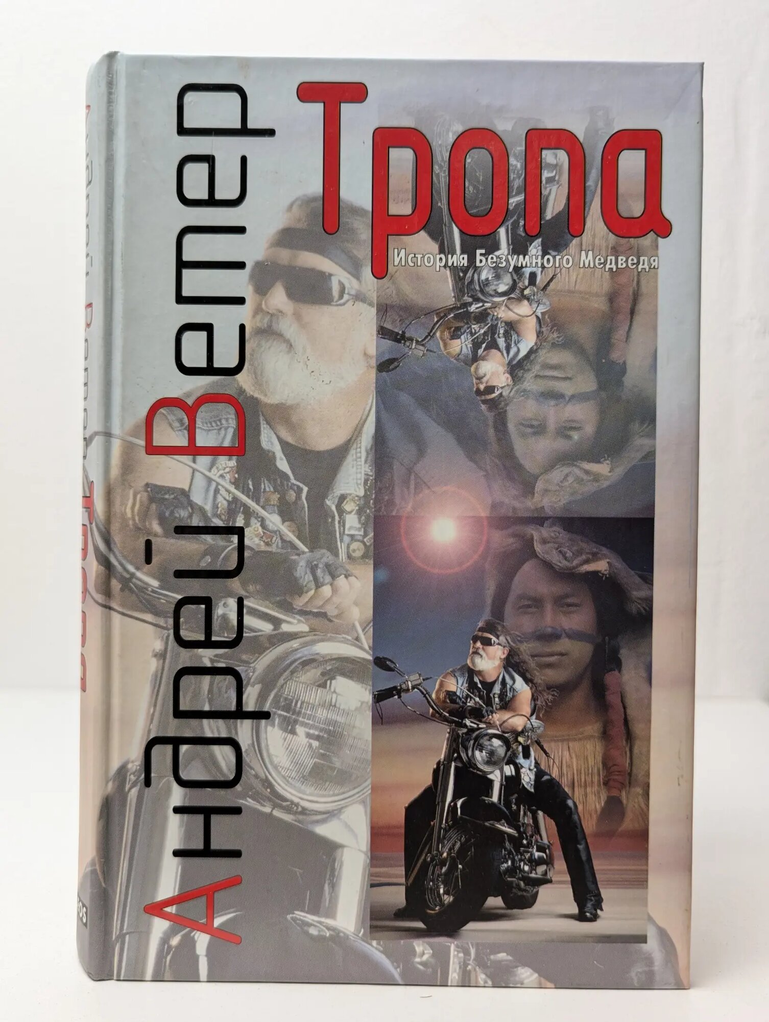 Тропа. История Безумного Медведя Ветер Андрей 2004