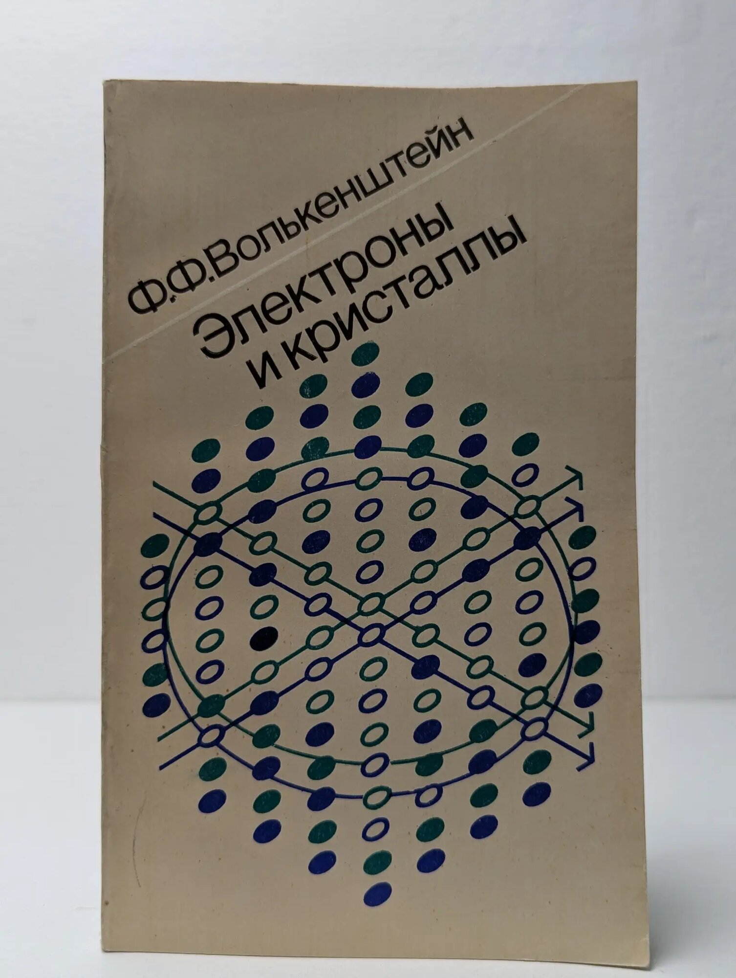 Электроны и кристаллы Волькенштейн Федор Федорович 1983