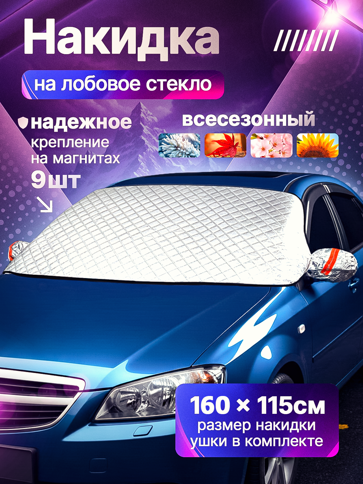 Накидка на лобовое стекло автомобиля