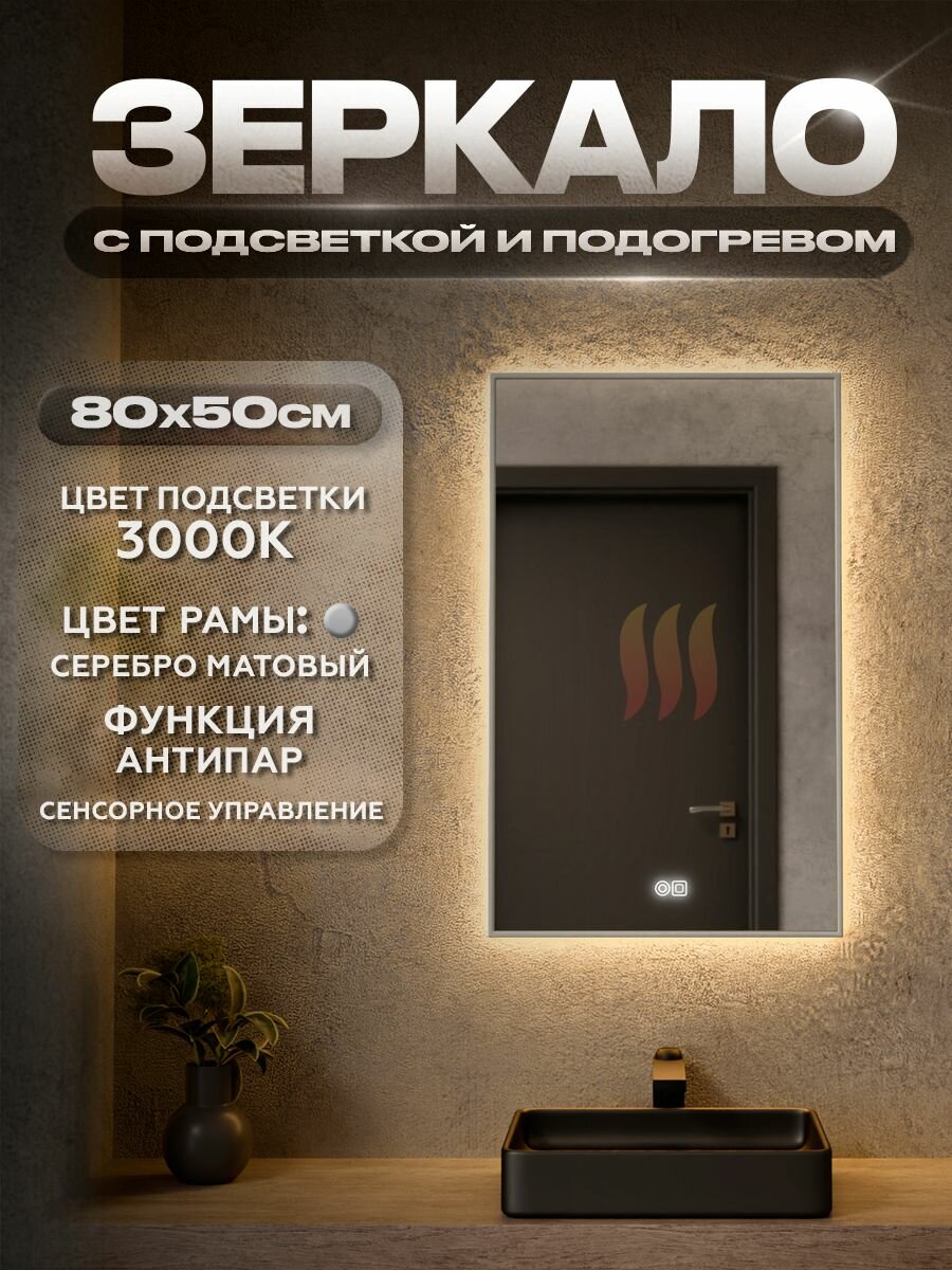 Зеркало с подсветкой и подогревом в ванную в алюминиевой раме настенное ONE MIRROR 80х50см. Свет: Теплый белый 3000К. Серебро