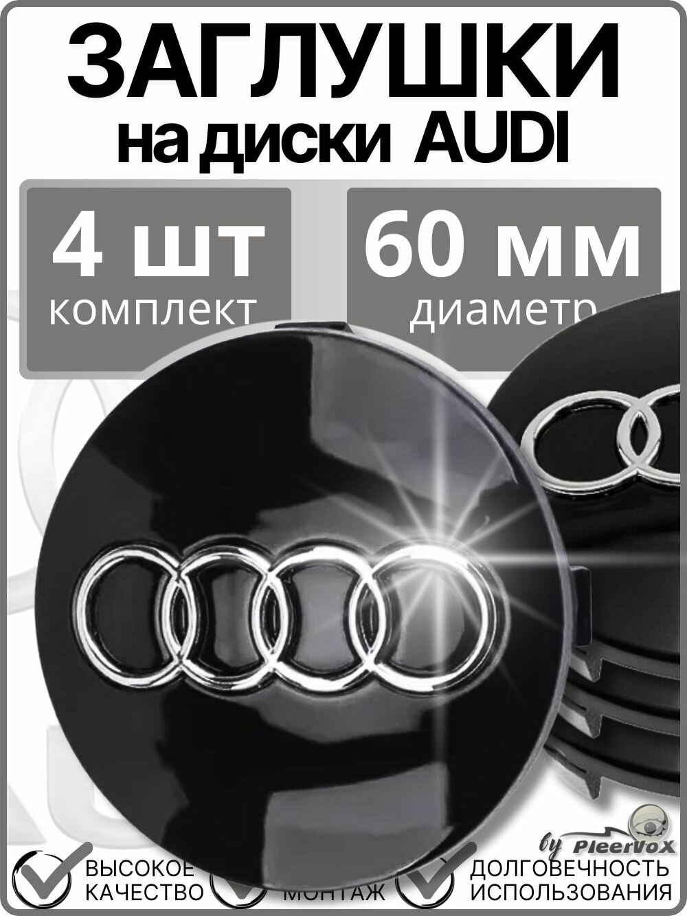 Колпачки заглушки ступицы диска для Audi Ауди 60/58 мм комплект 4 штуки с пружинками цвет черный лак с хромом