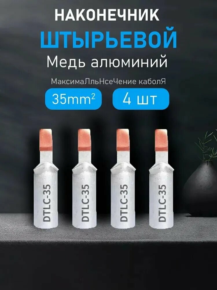 Наконечник штыревой 35 плоский медный (комплект 4 шт)