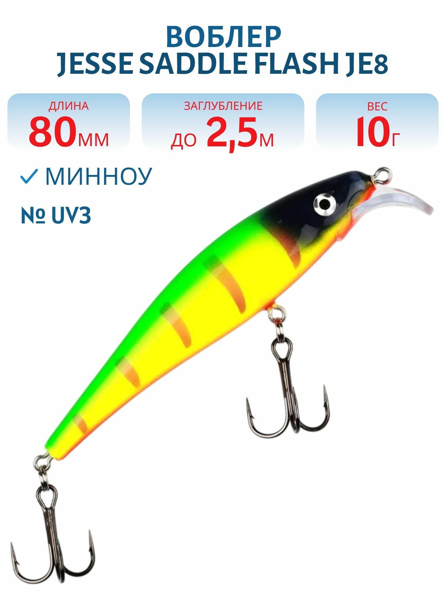 Воблер JESSE SADDLE JE8, вес 10 гр, цвет UV3