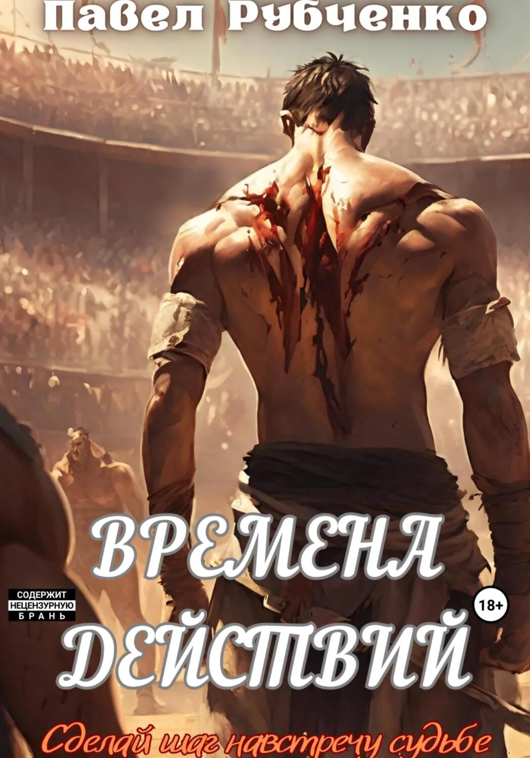 Времена действий [Цифровая книга]