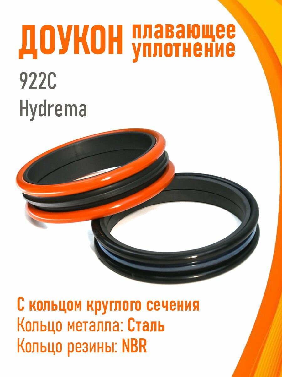 Плавающее уплотнение (доукон / даукон / дуокон) Hydrema 922C