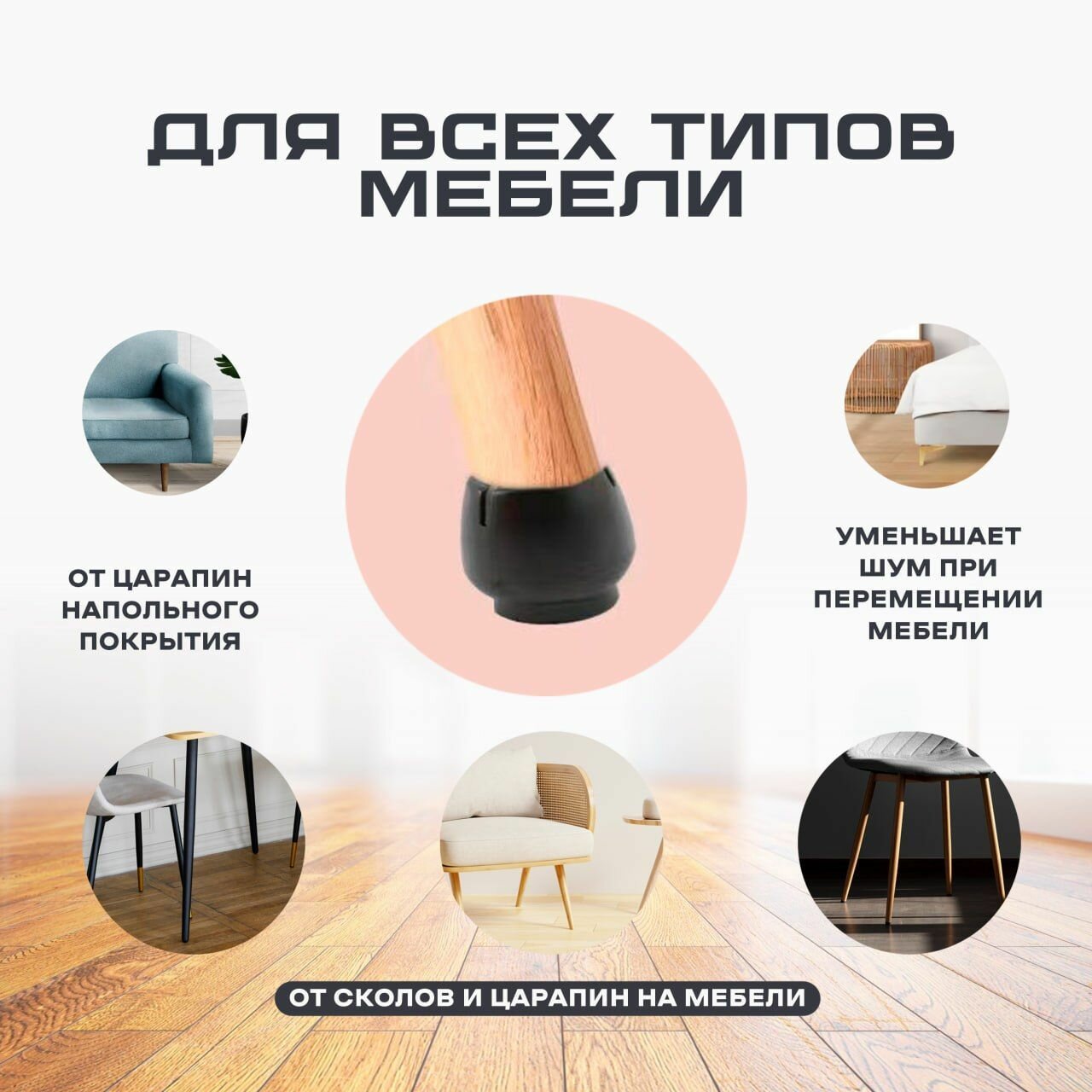 Протектор для мебели — фото 1