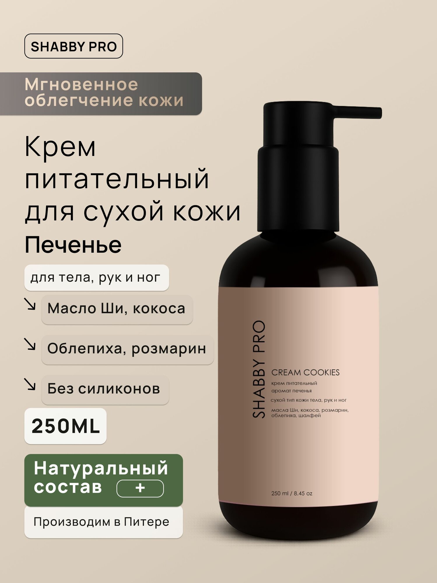 Крем печенье натуральный 250 мл для тела, рук и ног SHABBY PRO питательный и увлажняющий, с маслом кокоса и ши, экстрактами облепихи и розмарина, без силиконов и парабенов, теплый сладкий аромат