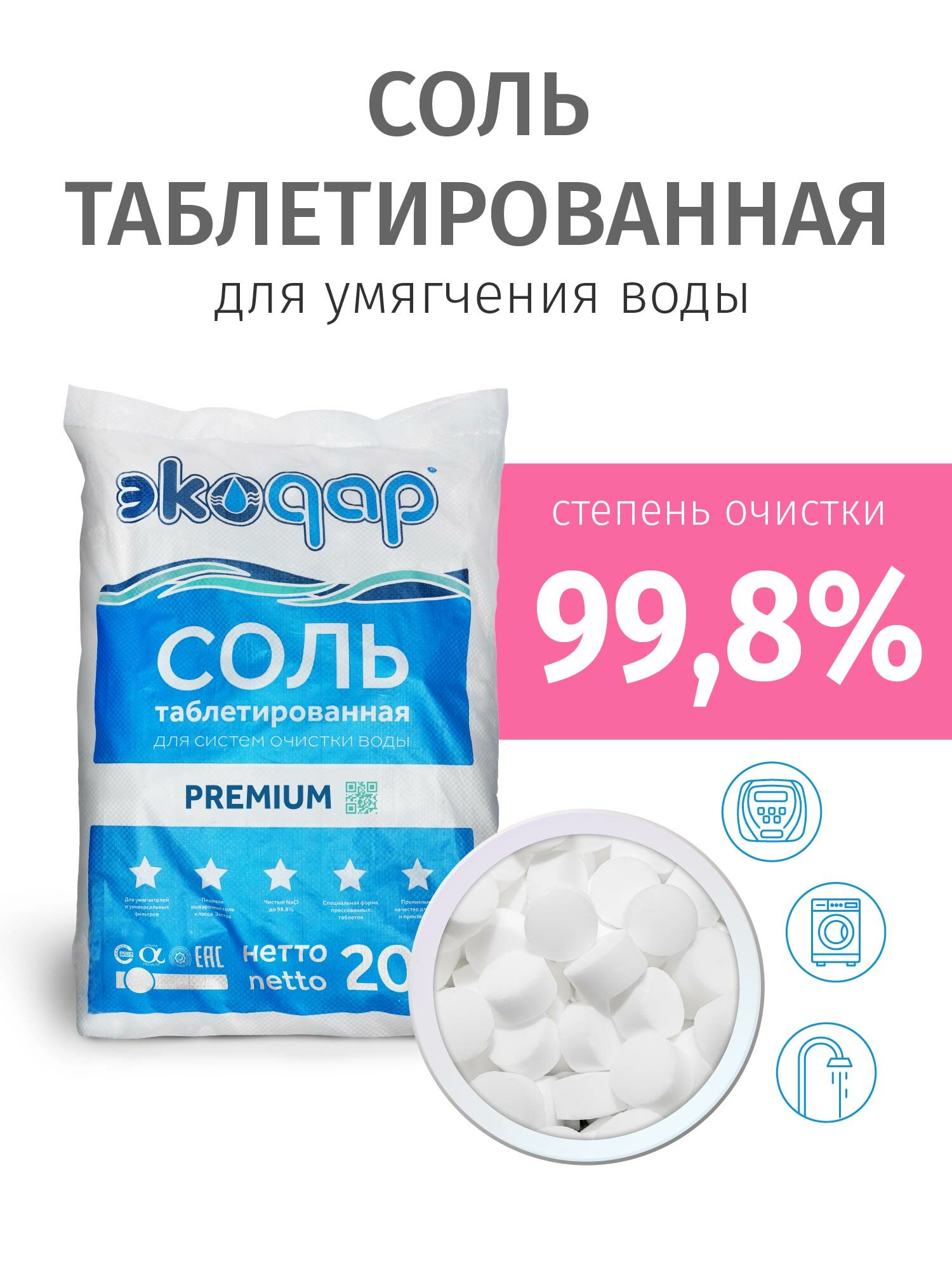 Соль таблетированная Экодар Premium NaCl, 20кг, для посудомоечных машин, для водоподготовки