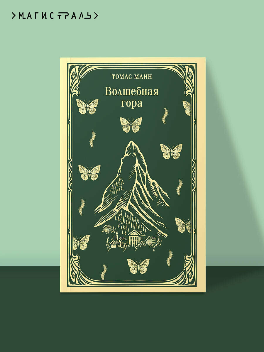 Манн Т. Волшебная гора