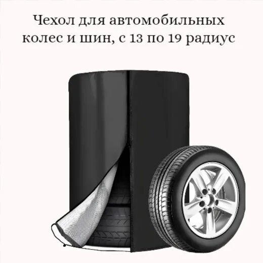 Чехол для хранения колес до 16" — защита шин от влаги и пыли, размер 73x110 см, для сезонного хранения в гараже