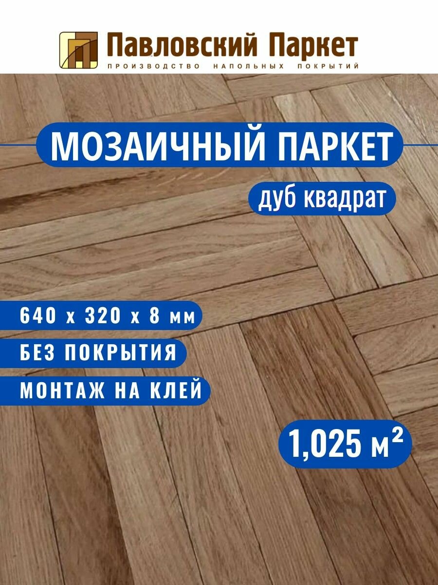 Мозаичный паркет Павловский Паркет дуб квадрат 640 х 320 х 8 мм, 1,025 кв. м.