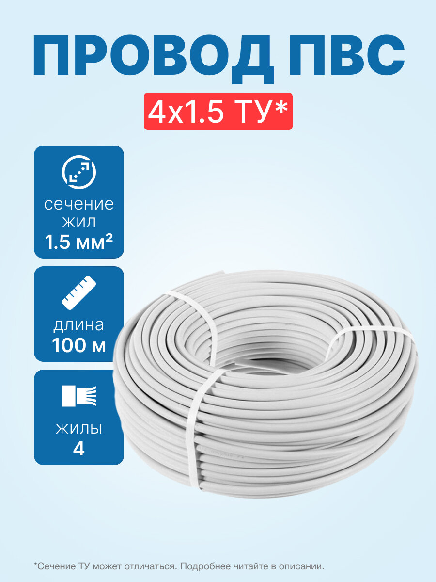 Провод ПВС 4х1.5 ТУ, бухта 100м
