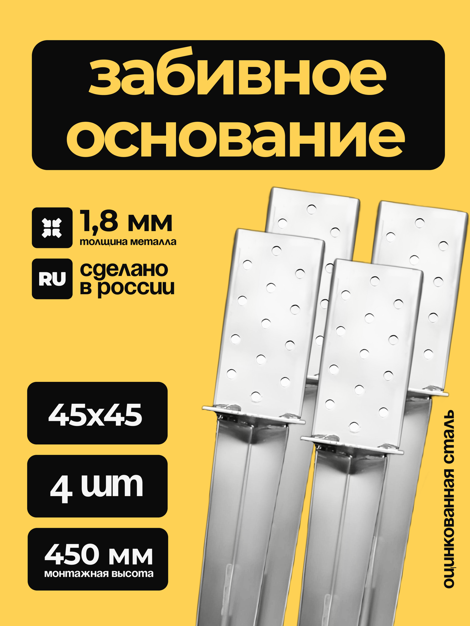 Забивное основание столба 45х45, 450 мм, крепеж для стоек в землю (4 шт)