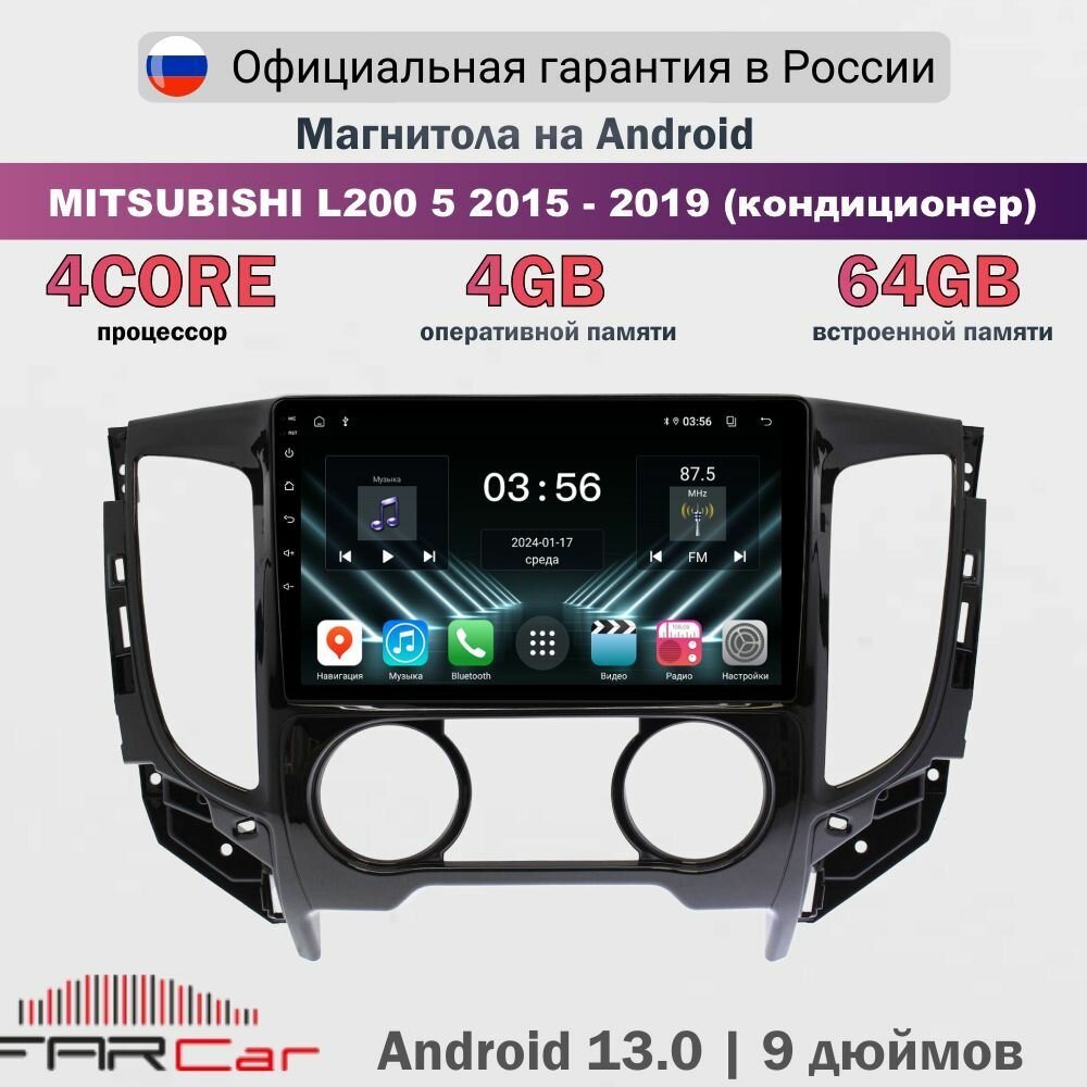 Магнитола Митсубиси Л200 2015-2019, кондиционер на Android 13.0, Mitsubishi L200, 4+64Гб, комплект рамка + проводка, MR3075M кондиционер (S4f) - 9 дюймов