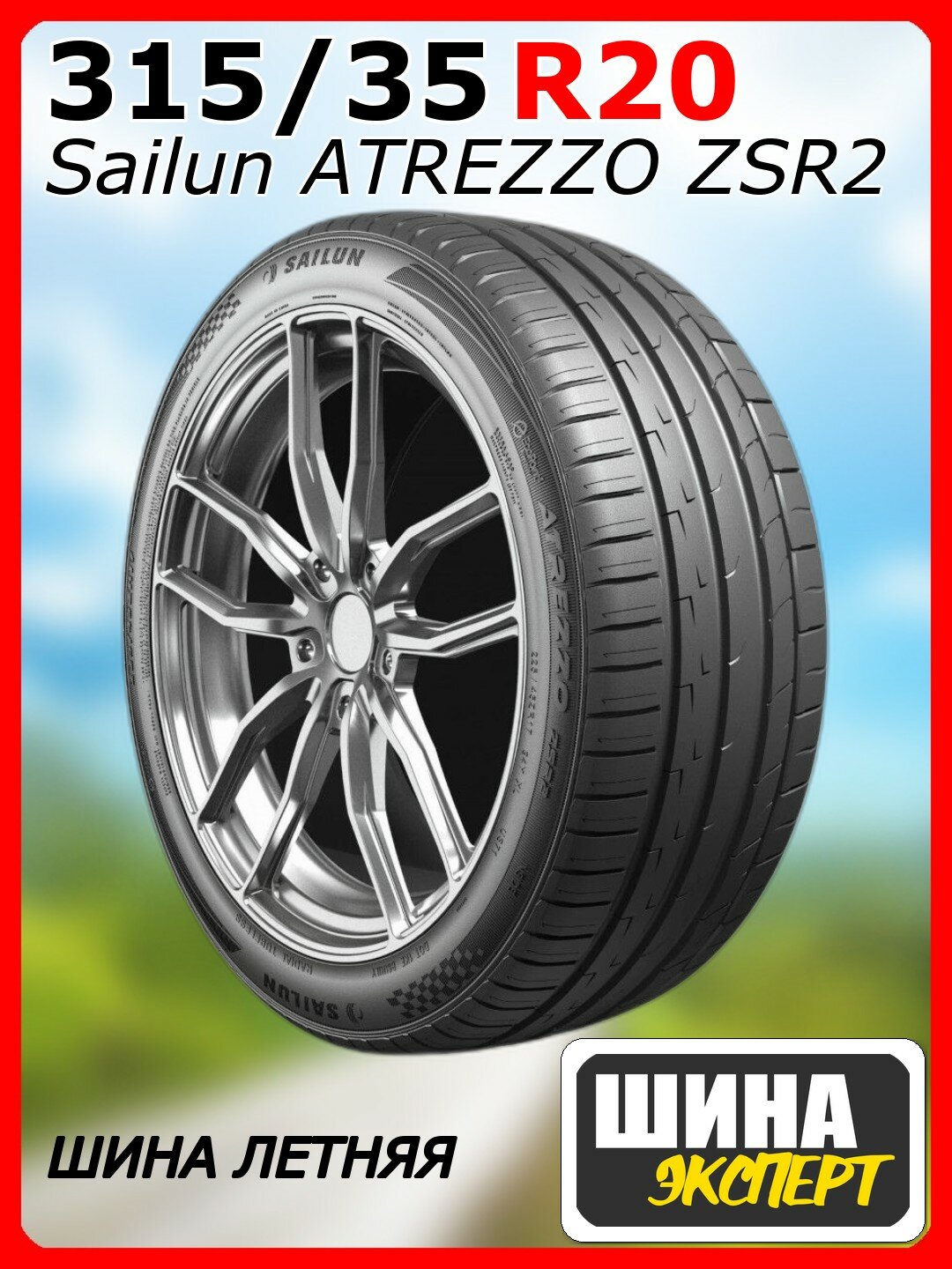 Шина летняя Sailun 315/35/20 Y 110 ATREZZO ZSR2 XL для легковых автомобилей 3220020360