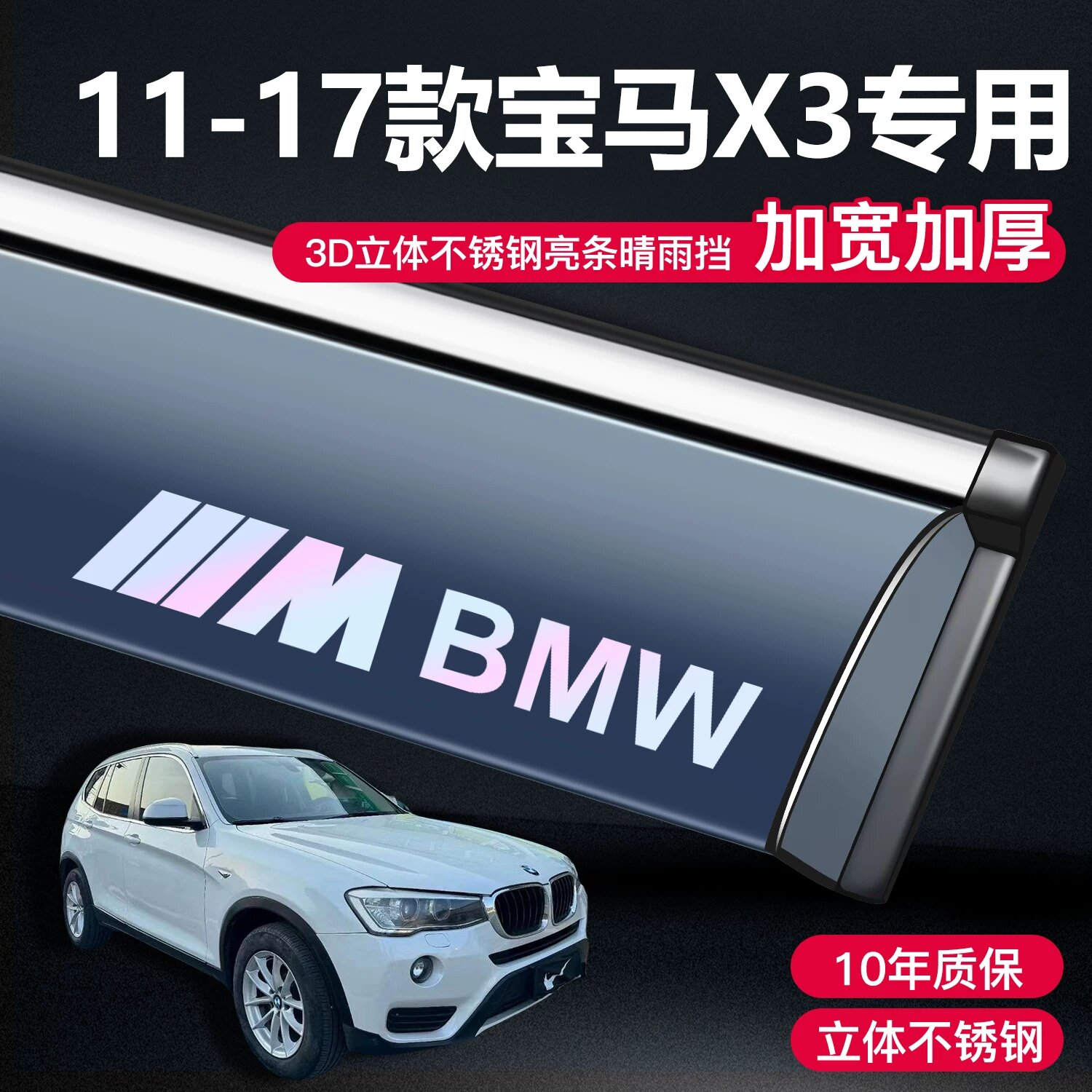 BMW X3 2011-2017 Автомобильный дождевой щиток с хромированной кромкой из нержавеющей стали, глянцевый