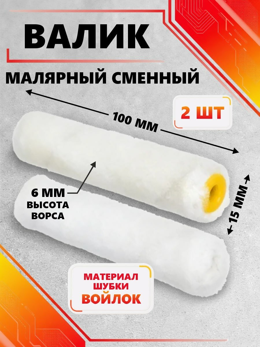 Валик малярный сменный войлок Ocean Color 100мм 2 штуки для бюгельной ручки