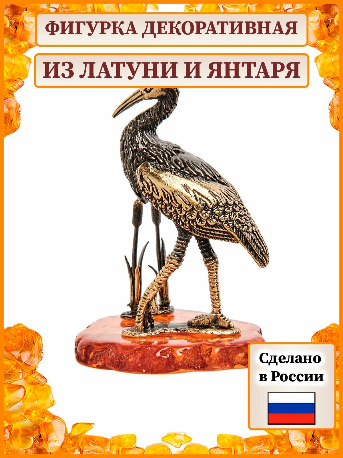 Фигурка "Аист в камышах" (латунь, янтарь) A2088096