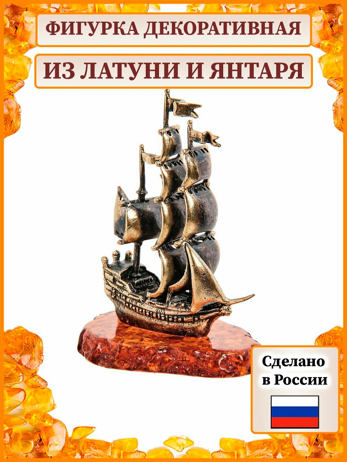 Фигурка Фрегат (латунь, янтарь) A1974588