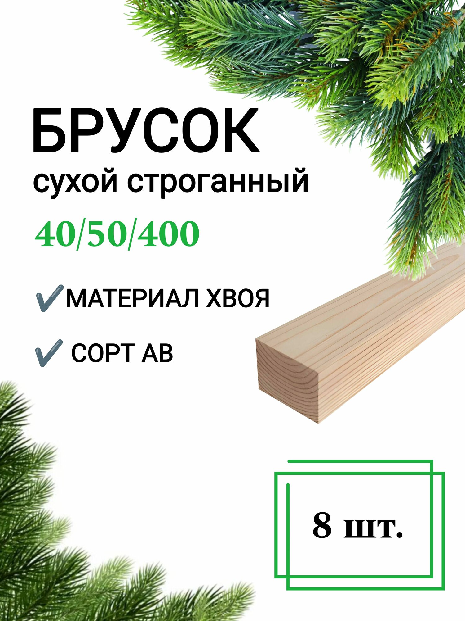 Брусок деревянный сухой строганный 40х50 0,4 м / 8 шт строительный