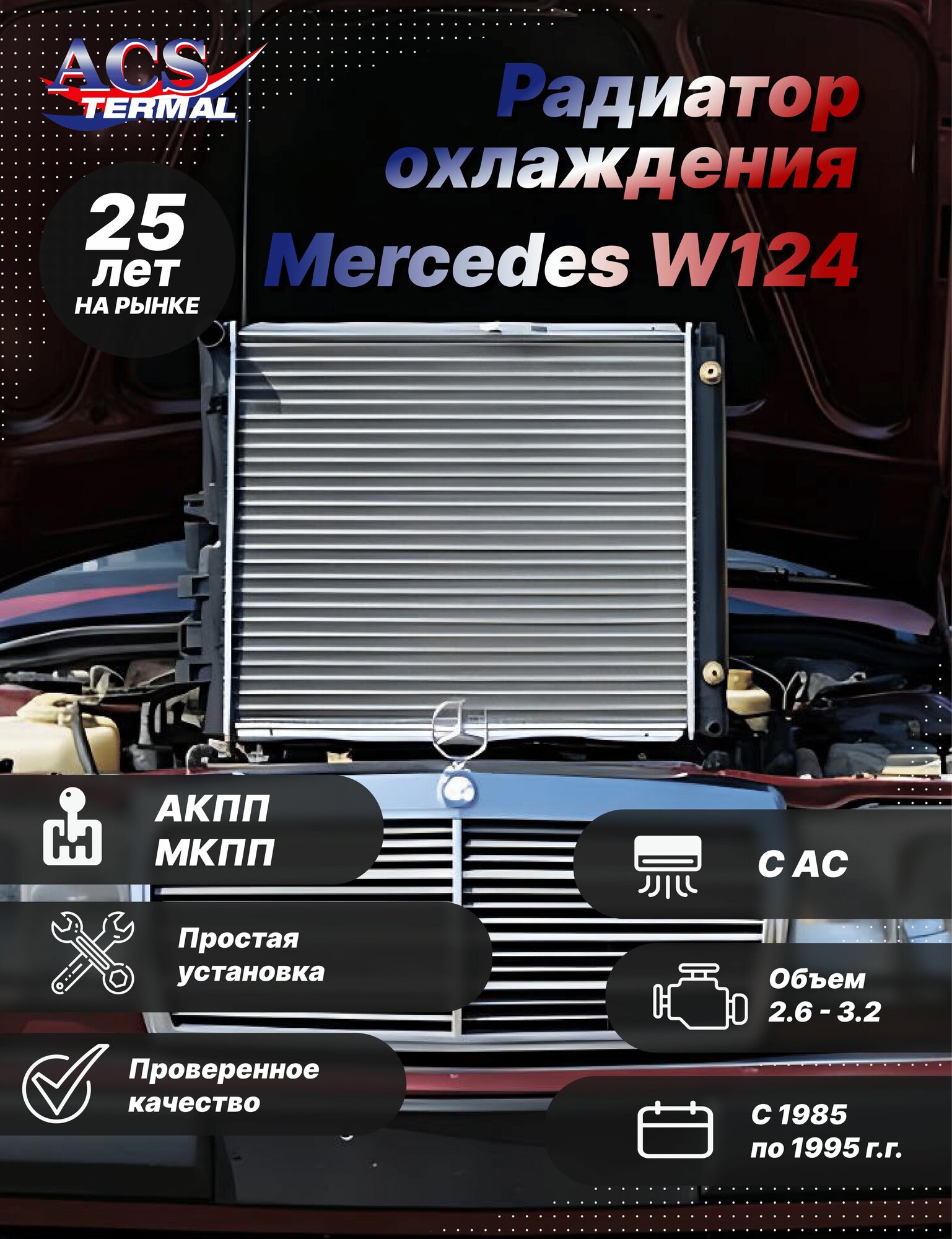 512683 Радиатор охлаждения для Mercedes W124 2,6-3,2 AT/MT +AC